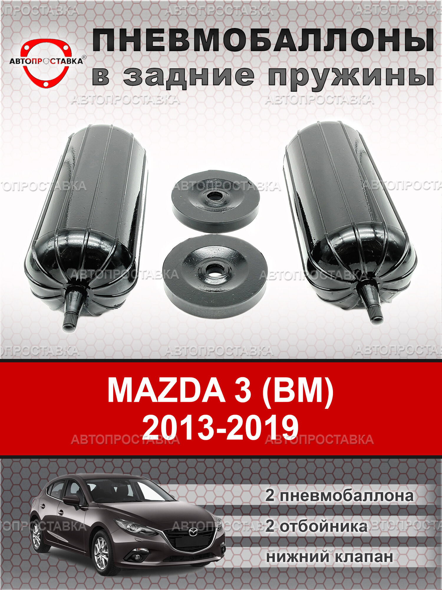 Пневмобаллоны в пружину MAZDA 3 (BM) 2013-2019 / пневмобаллоны в задние пружины / Автопроставка