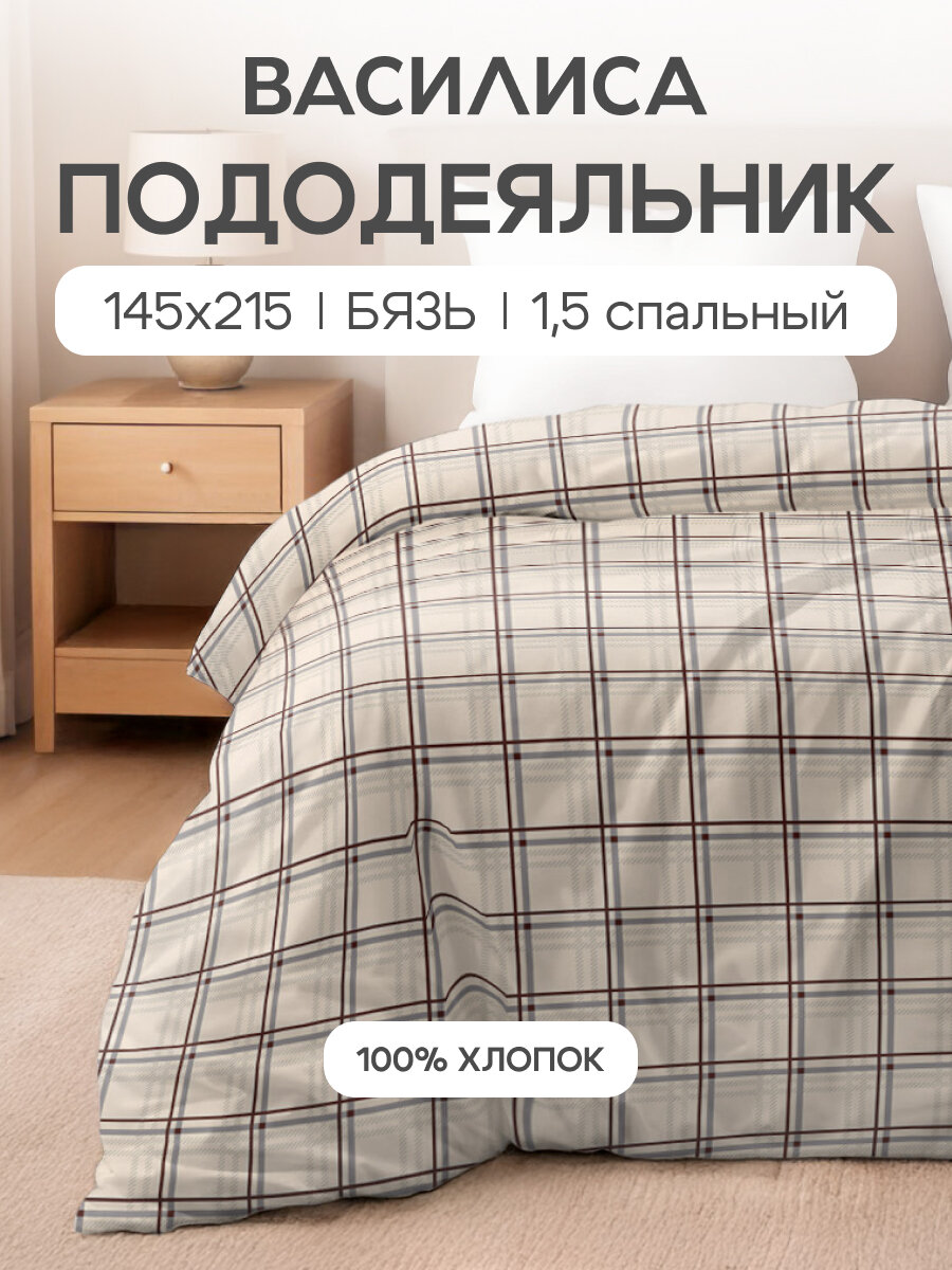 Пододеяльник Василиса 1,5-спальный 145х215 см, Бязь, хлопок 100%, Ритм