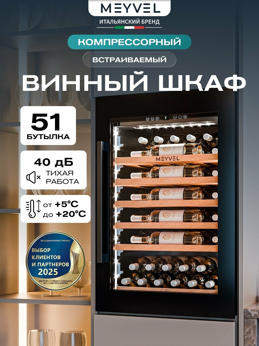 Встраиваемый винный шкаф Meyvel MV52PRO-KBB1 (винный компрессорный холодильник на 52 бутылки)