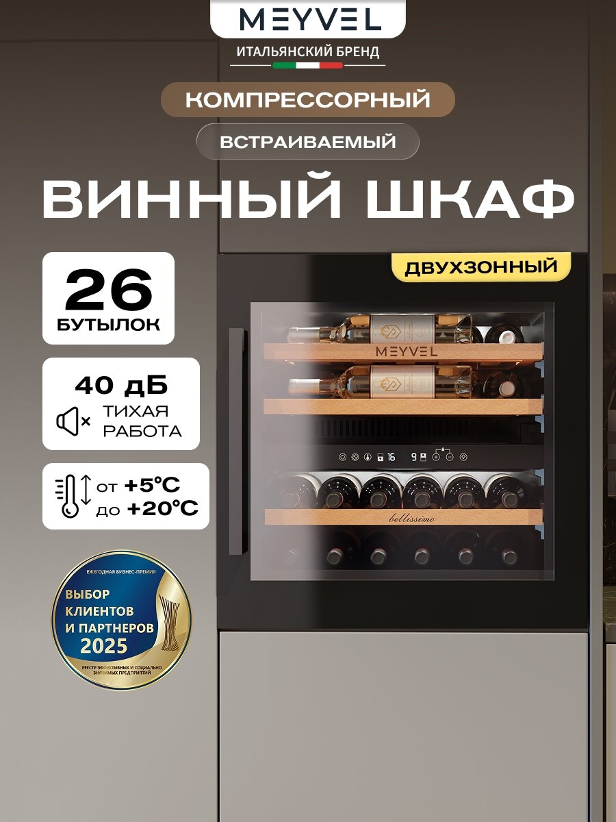 Встраиваемый винный шкаф Meyvel MV26PRO-KBB2 (винный компрессорный холодильник на 26 бутылок)