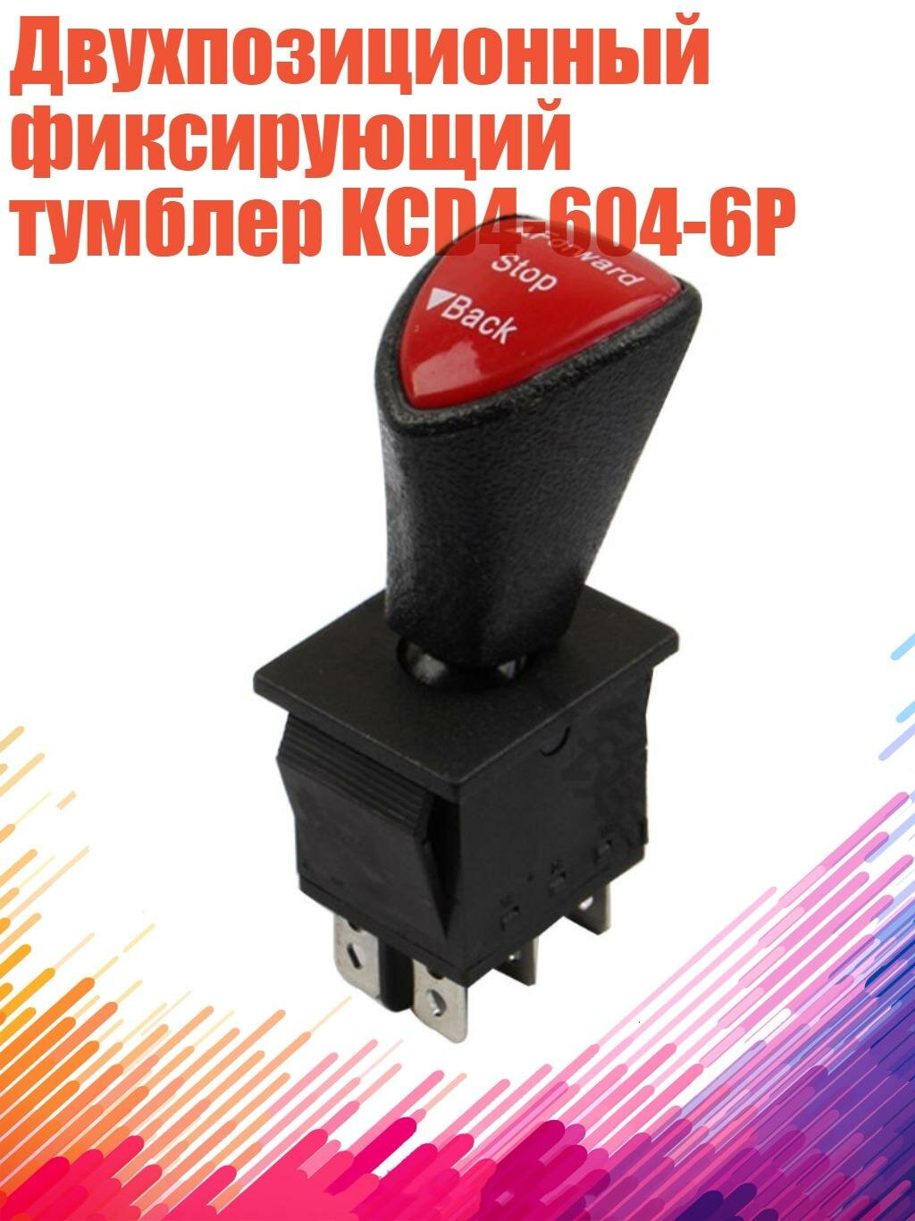 Двухпозиционный фиксирующий тумблер KCD4-604-6P