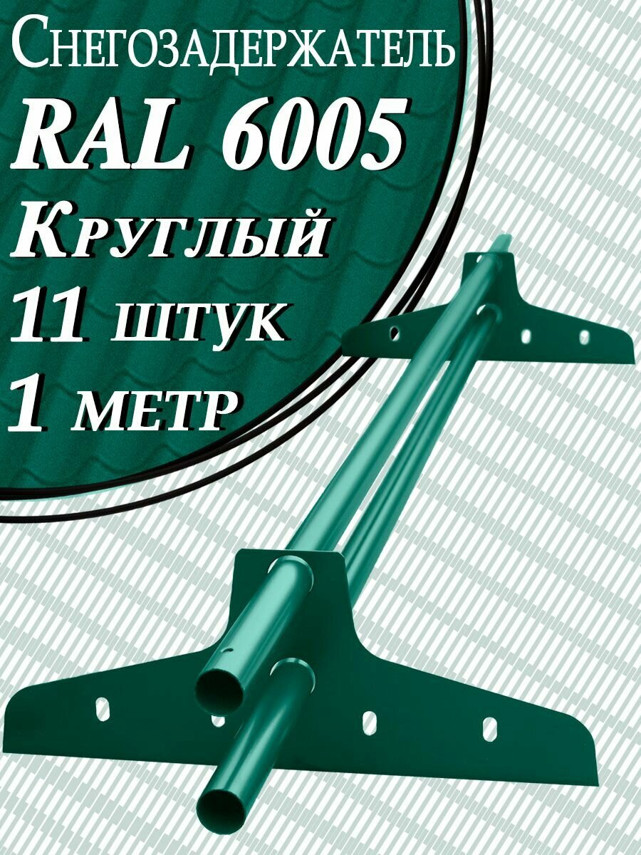 Снегозадержатель Вегасток (1 м х 11 штук ) круглый RAL 6005 ( d 25 мм) для кровли из металлочерепицы, профнастила и гибкой черепицы ( 22 кронштейна ) на крышу трубчатый зеленый мох