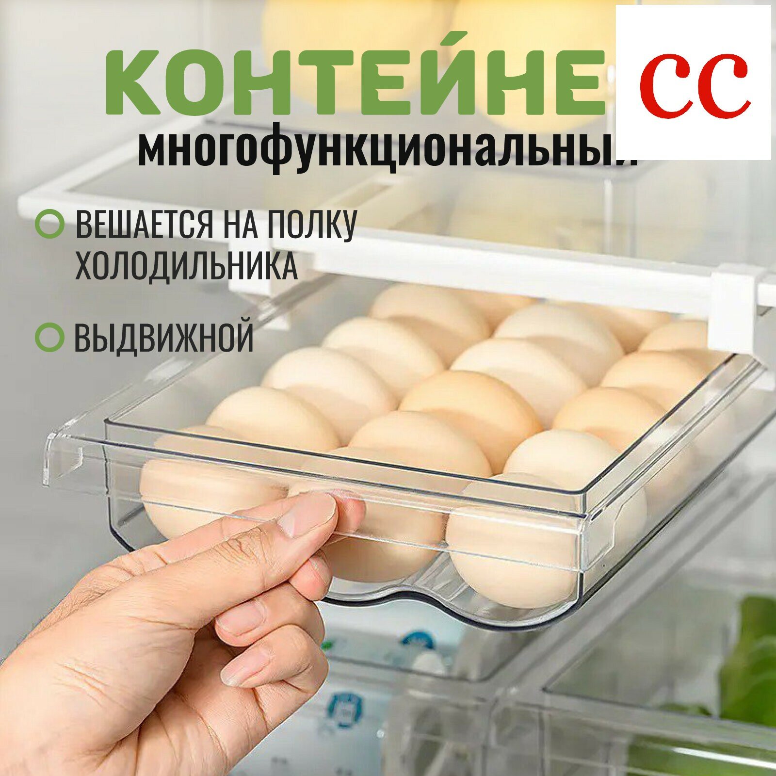 Контейнер для яиц подвесной, пластиковый, на 18 яиц в холодильник