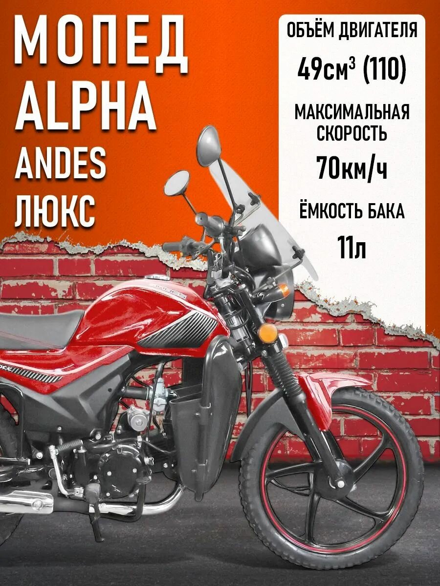 Мопед Alpha ANDES люкс (Тюнинг)(сигн, ветр. стек, защ. ног, подст, багаж, кофр, лит. диски)красный