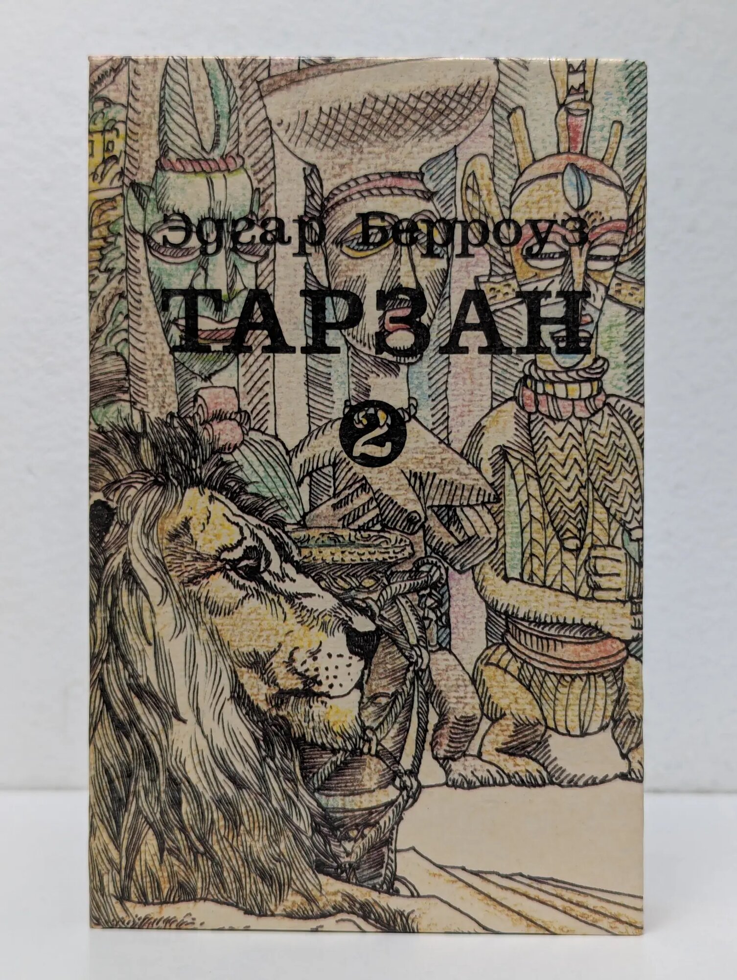 Тарзан. Том 2 Берроуз Эдгар Райс 1991