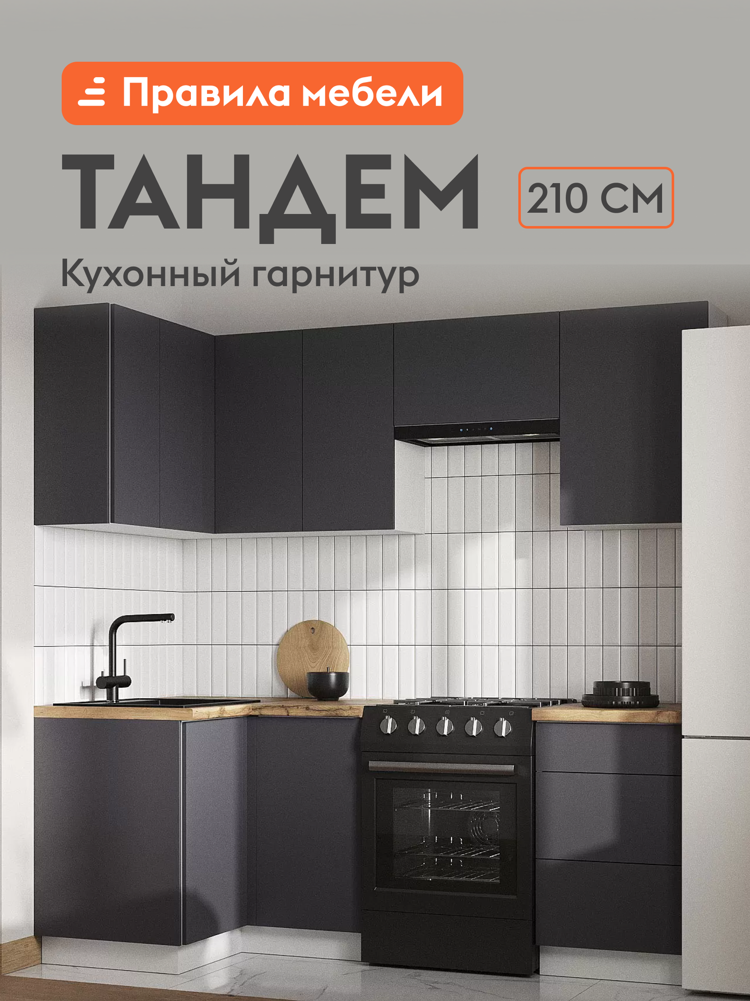 Кухонный гарнитур угловой Тандем 2.1х1 м, мебель для дома и кухни, Белый / Графит