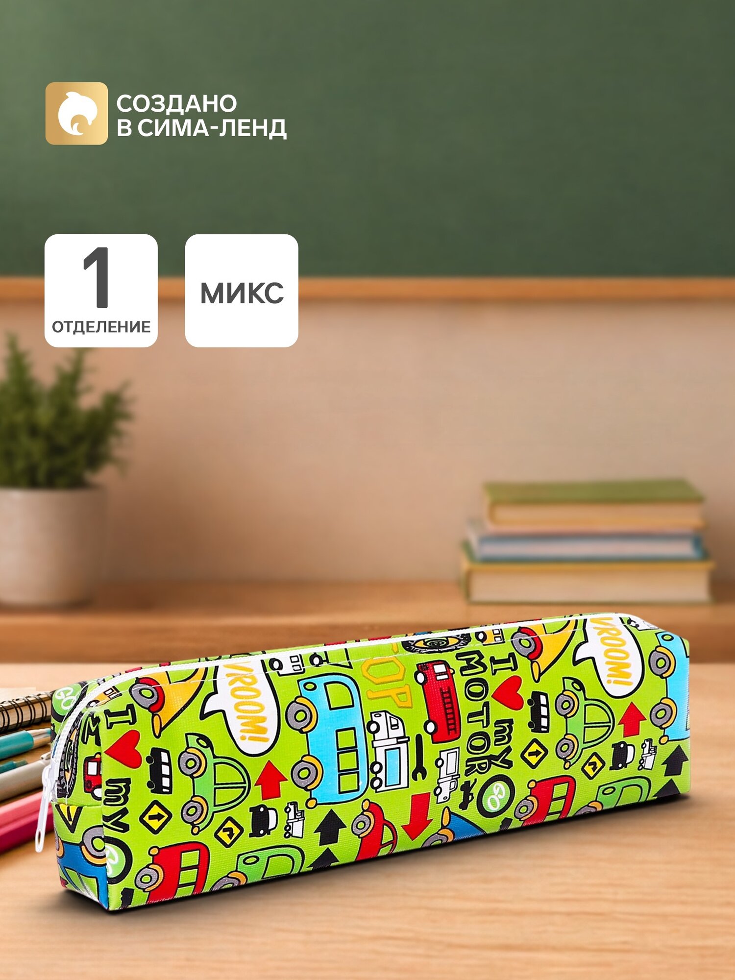 Пенал школьный на молнии «Машинки», микс