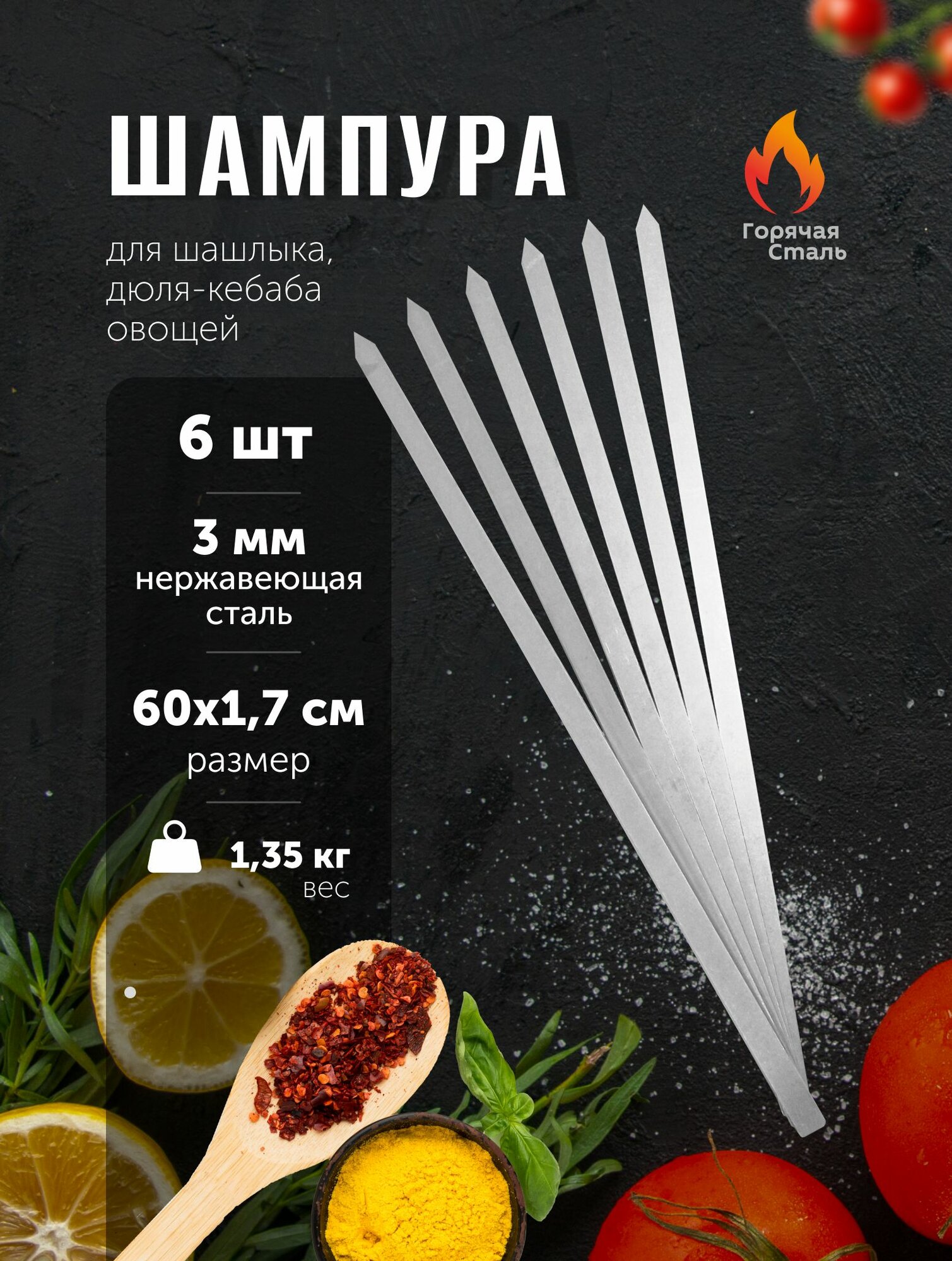 Шампура для мангала, люля кебаб, мяса, набор из 6 шт. Нержавеющая сталь. Горячая Сталь