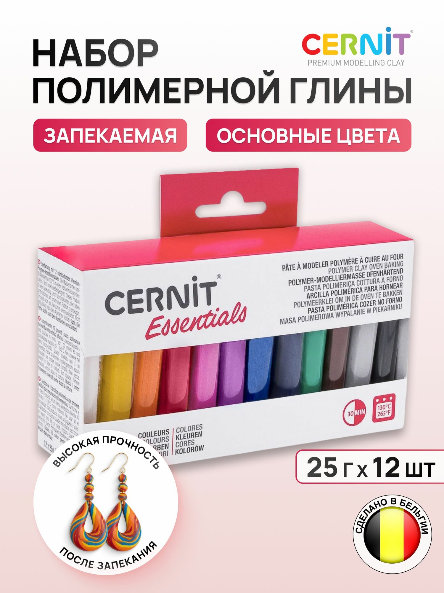Полимерная глина для лепки запекаемая Essentials (основные цвета Number One), набор 12 цветов по 25г, Cernit