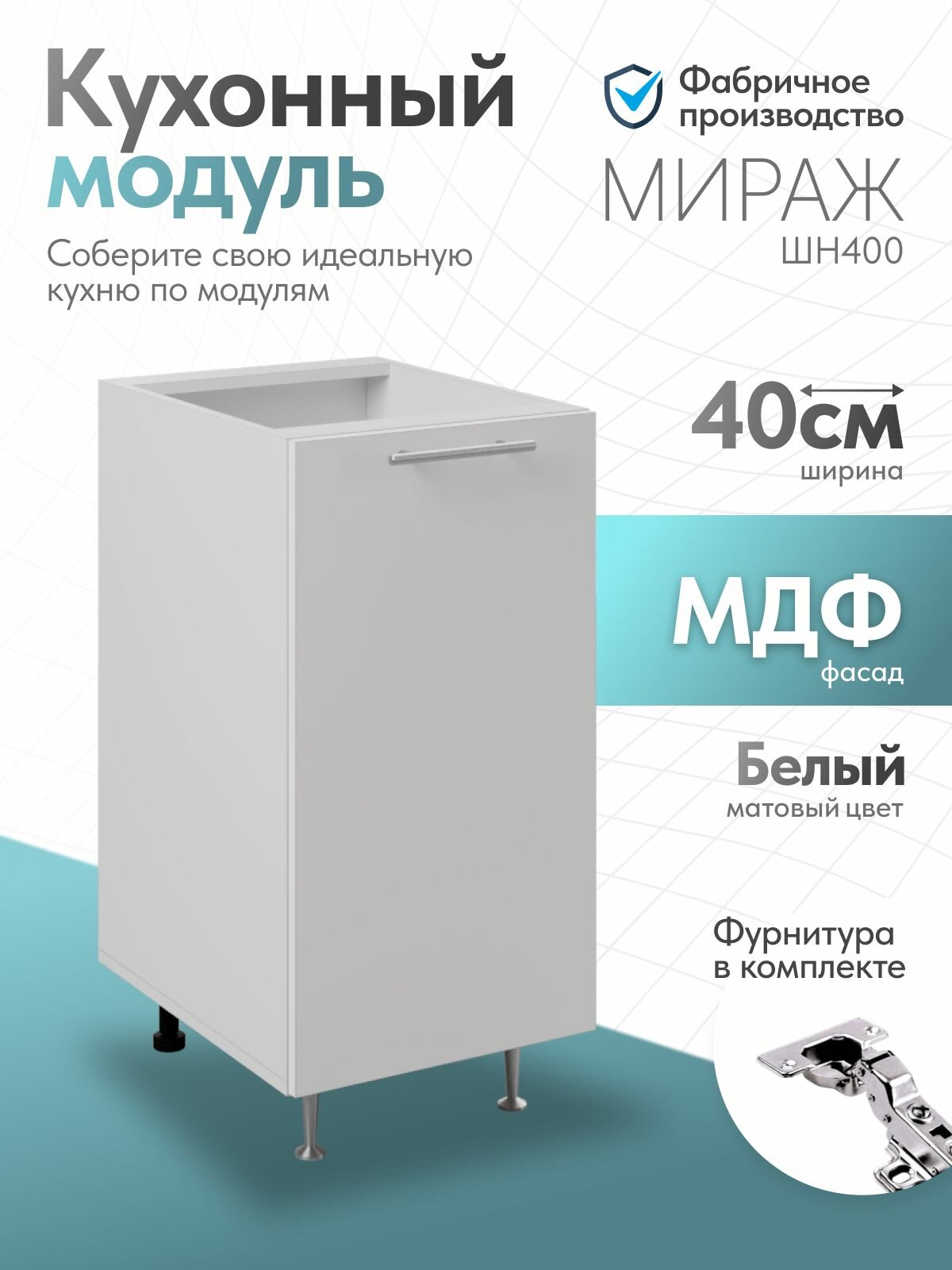 Модуль кухонный "Мираж", Белый, ЛДСП / МДФ, 40 х 49 х 82 см.