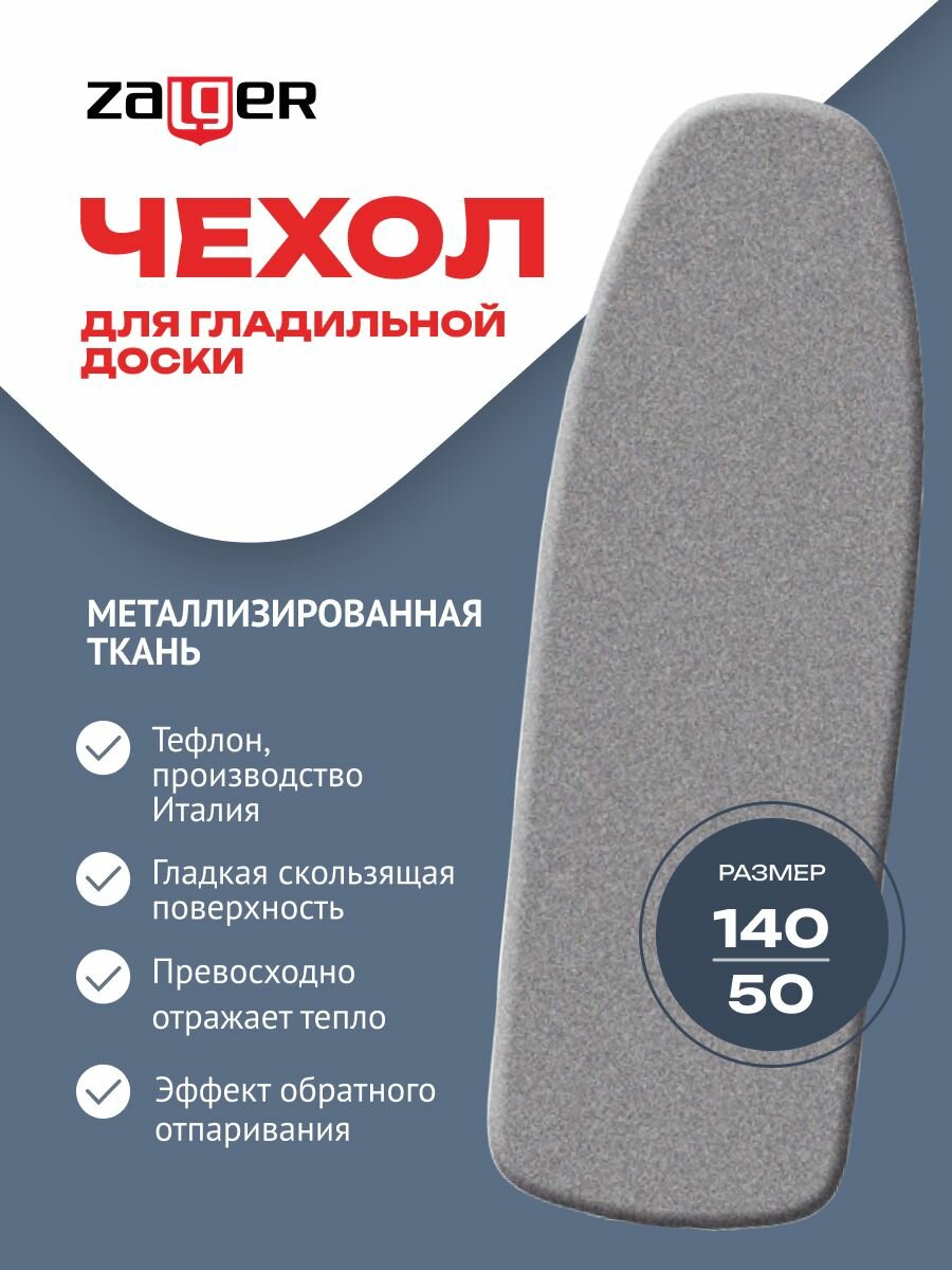 Чехол для гладильной доски Zalger 140*50 см