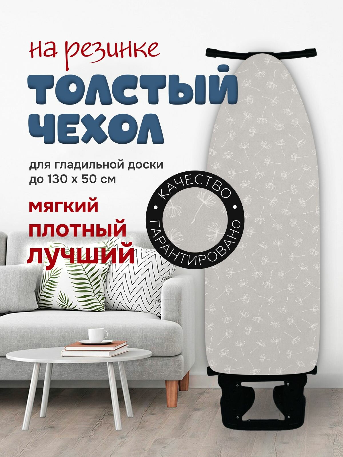 Чехол на гладильную доску большой на резинке трехслойный (доска до 130х50 см)