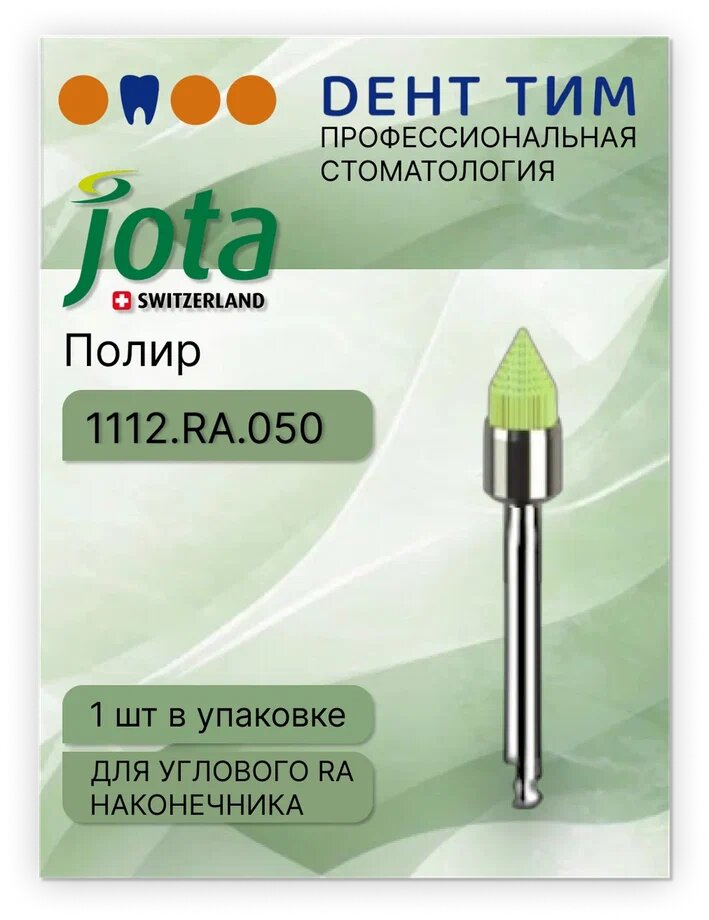 Полир щетка 1112. RA.050 JOTA для полировки композитов, карбид кремния 1 шт