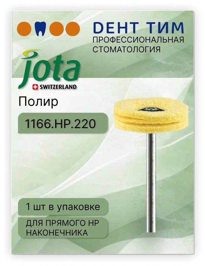 Полир 1166. HP.220 JOTA для полировки акрила до высокого глянца 1 шт