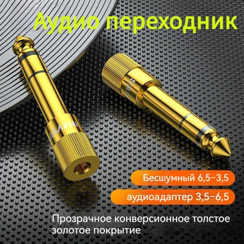 Переходник , Переходник 6.5 мм (штекер) на 3.5 мм (гнездо)позолоченный универсальный, для гитар/микрофонов/ПК, антиокислительный
