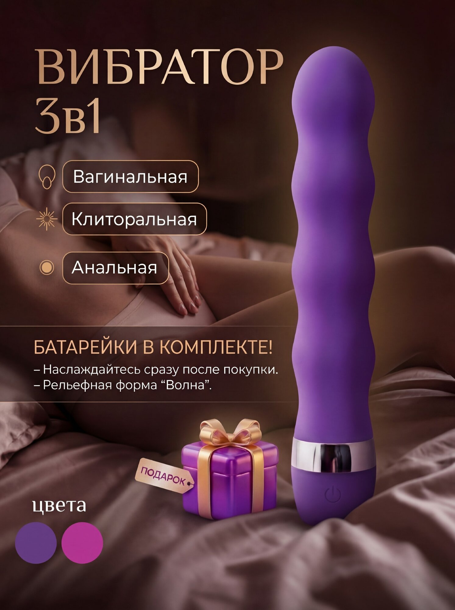Вибратор 3 в 1 вагинальный, клиторальный и анальный, интимная игрушка для женщин с рельефом Волна, розовый + батарейки в комплекте и подарок, фиолетовый, 18.5 см