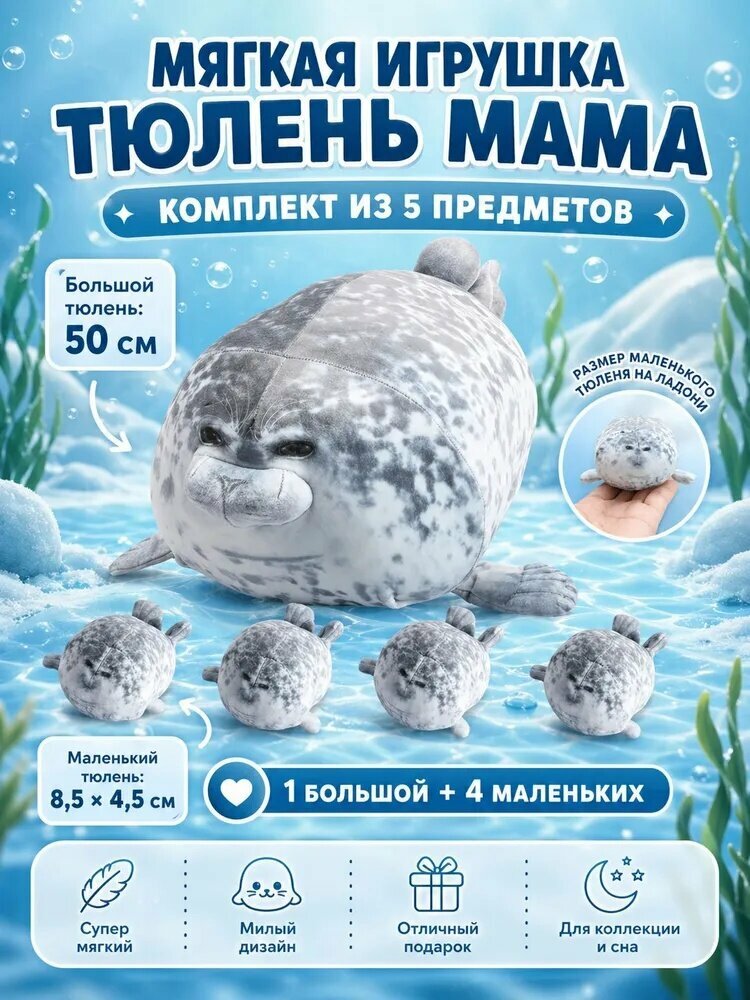 Мягкая игрушка тюлень мама 50 см с детенышами