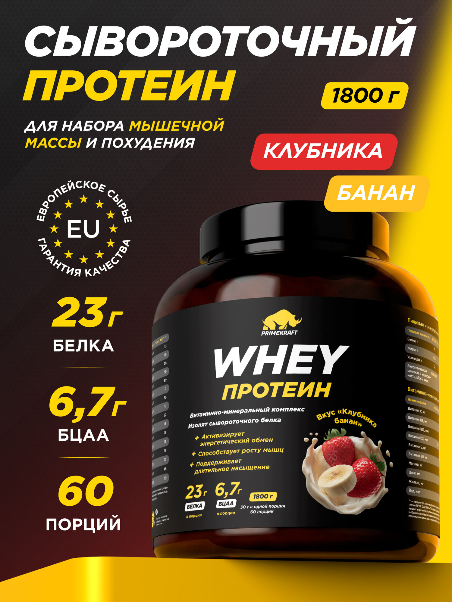 Протеин сывороточный PRIMEKRAFT Whey Клубника-Банан банка 1800 г / 60 порций