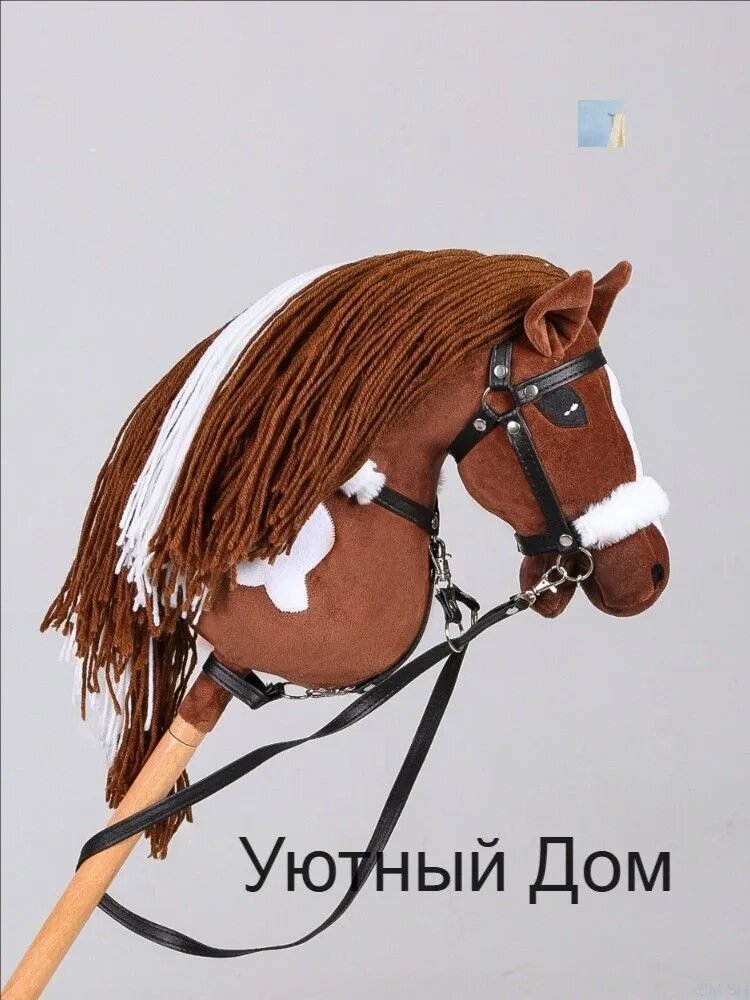 Хоббихорс, 80 см