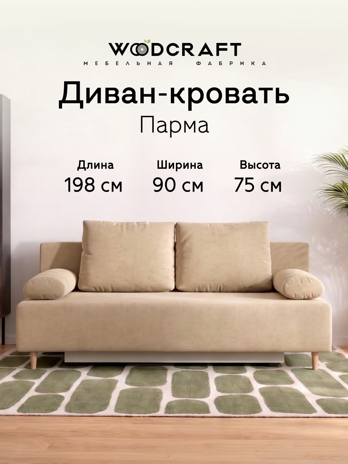 Диван прямой раскладной Парма Бежевый велюр Storm 07, размер 198х90х75 см, с ящиком для хранения, вар. 02