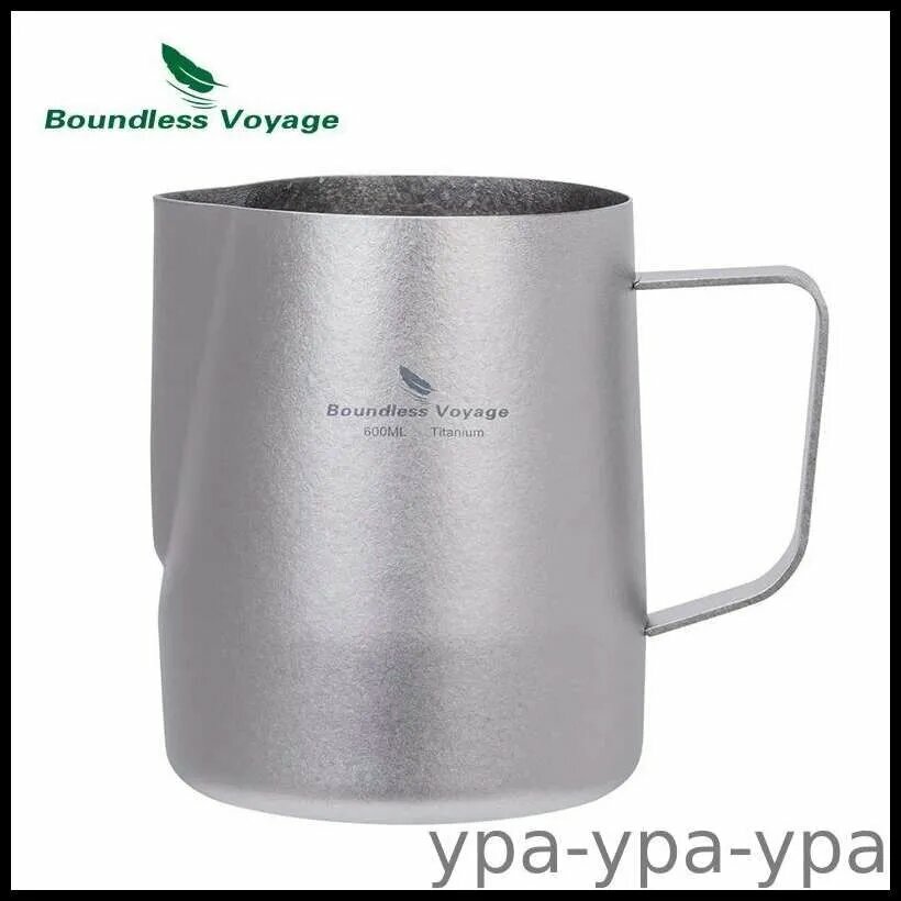 Титановый Питчер Boundless Voyage Ti3239D 600 Мл - Питчер Для Кофе И Латте-арта Из TA1 Титана С Эргономичной Ручкой