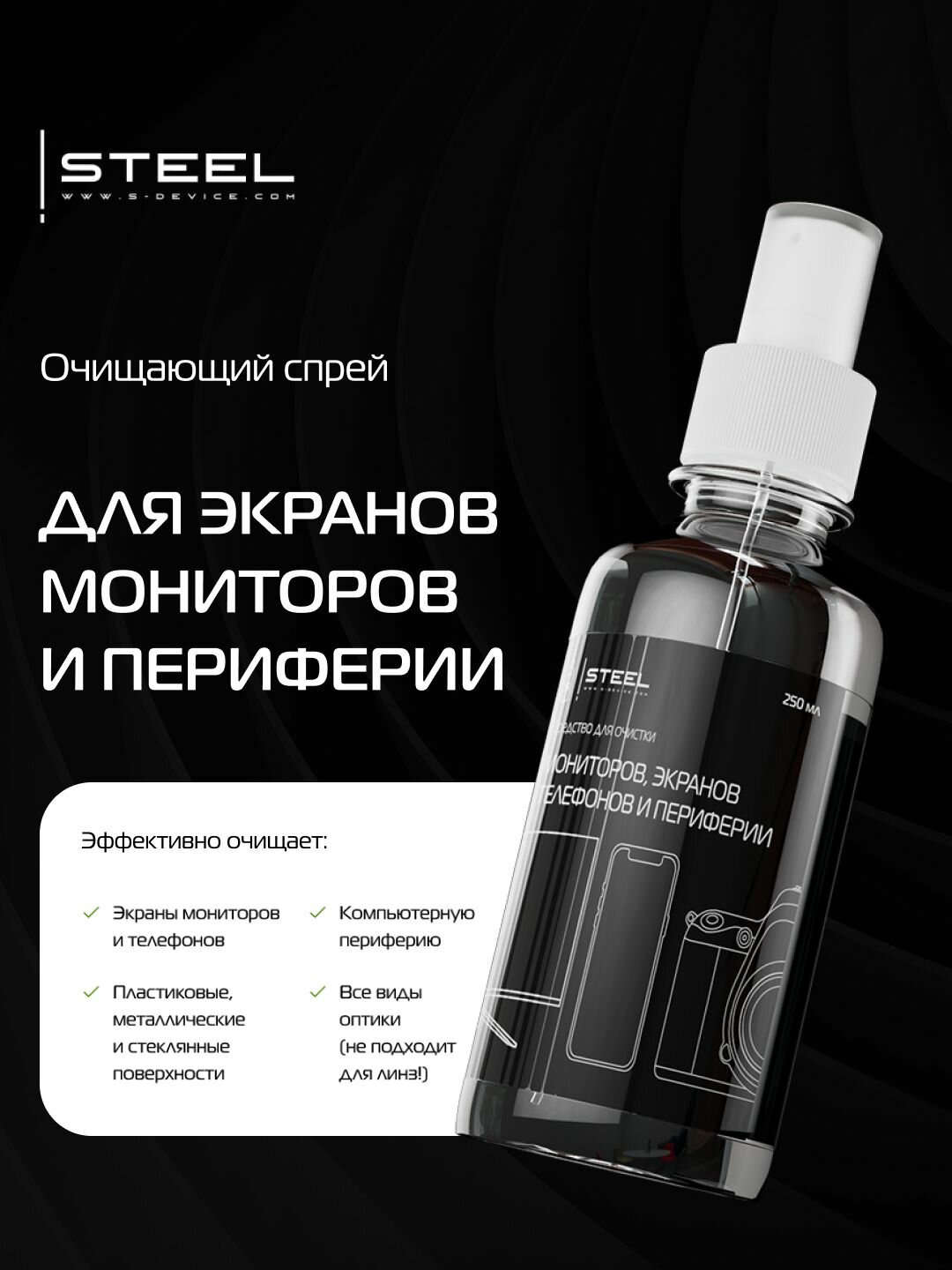 Спрей ! STEEL Display Cleaner для чистки монитора, экрана, оптики, чистящее средство для техники, 250 мл