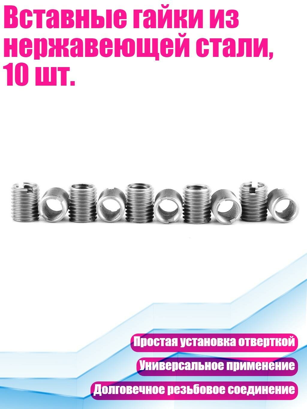 Вставные гайки из нержавеющей стали, 10 шт, M8