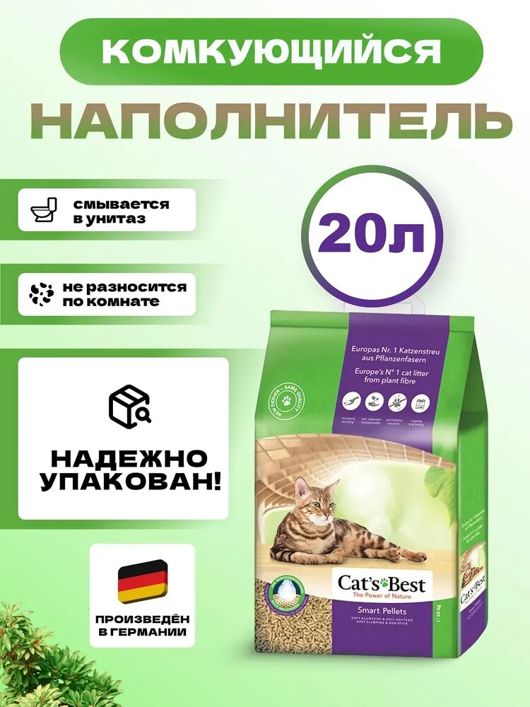 Наполнитель для кошачьего туалета Cat's Best Smart Pellets комкующийся древесный без запаха, 20 л (10 кг)