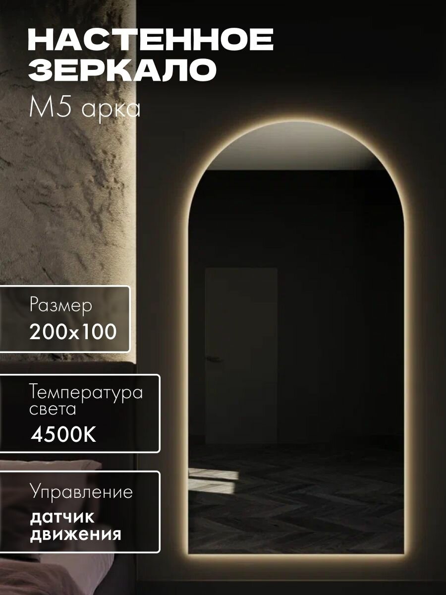 Зеркало настенное 200х100 см. нейтральный свет 4500К арочное с подсветкой М5 MOONRISE