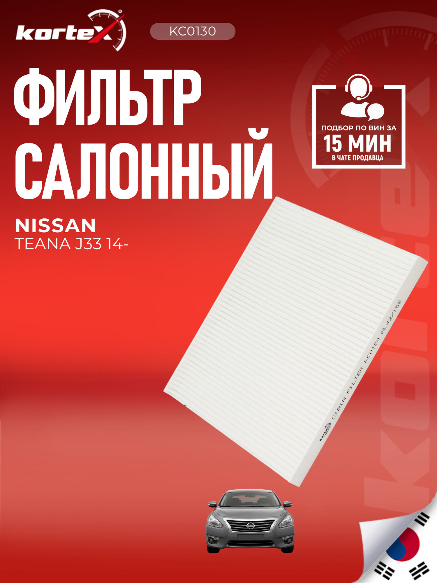 Фильтр салонный для NISSAN TEANA (J33) 14-