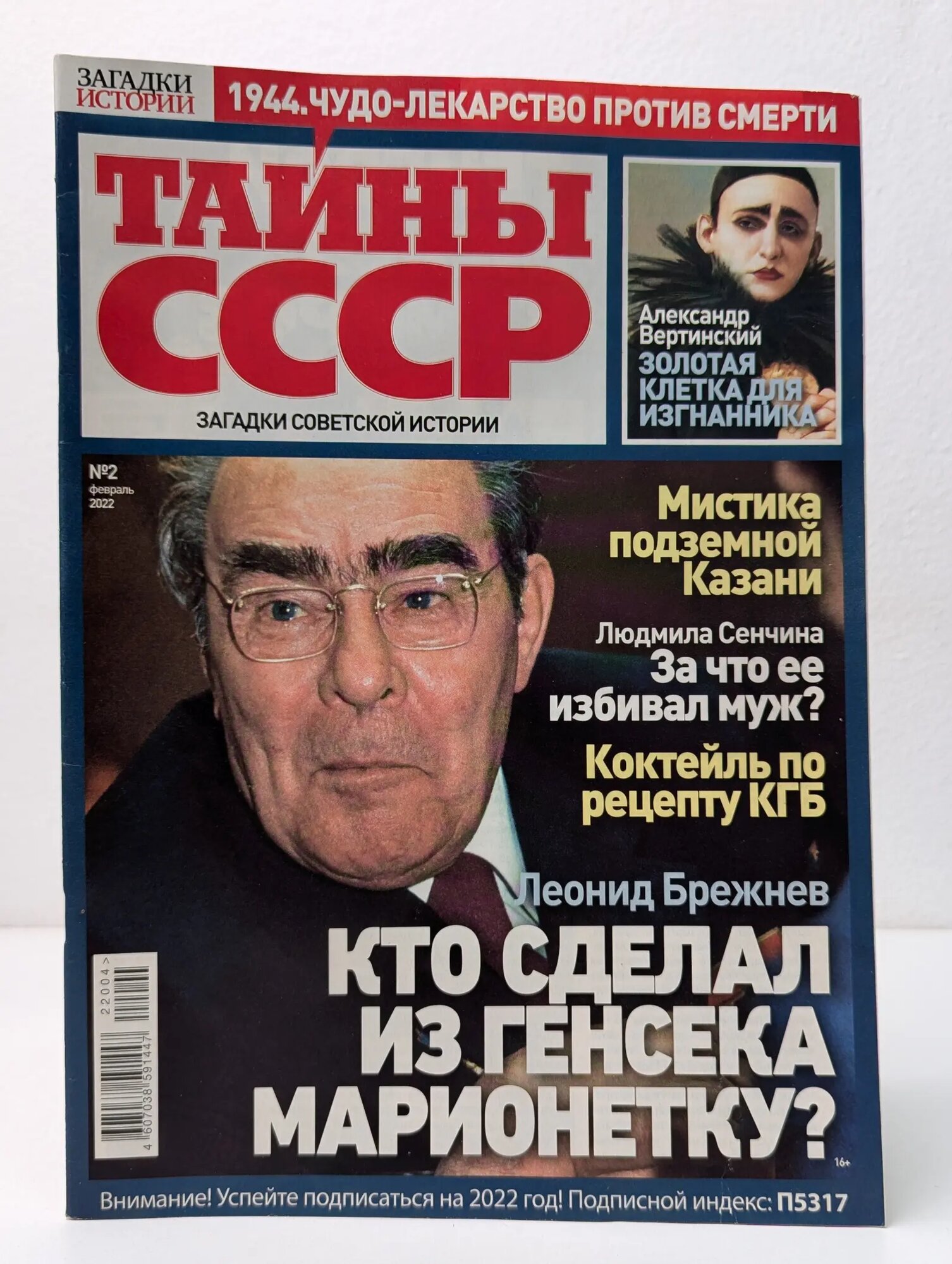 Тайны СССР. Выпуск №2/2022. Загадки советской истории Сборник 2022