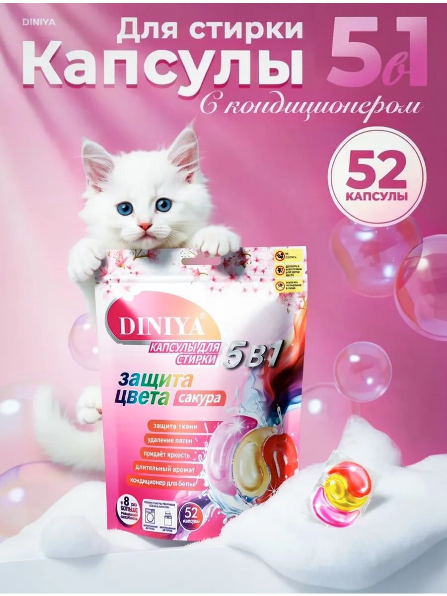 Капсулы для стирки 5 в 1, сакура