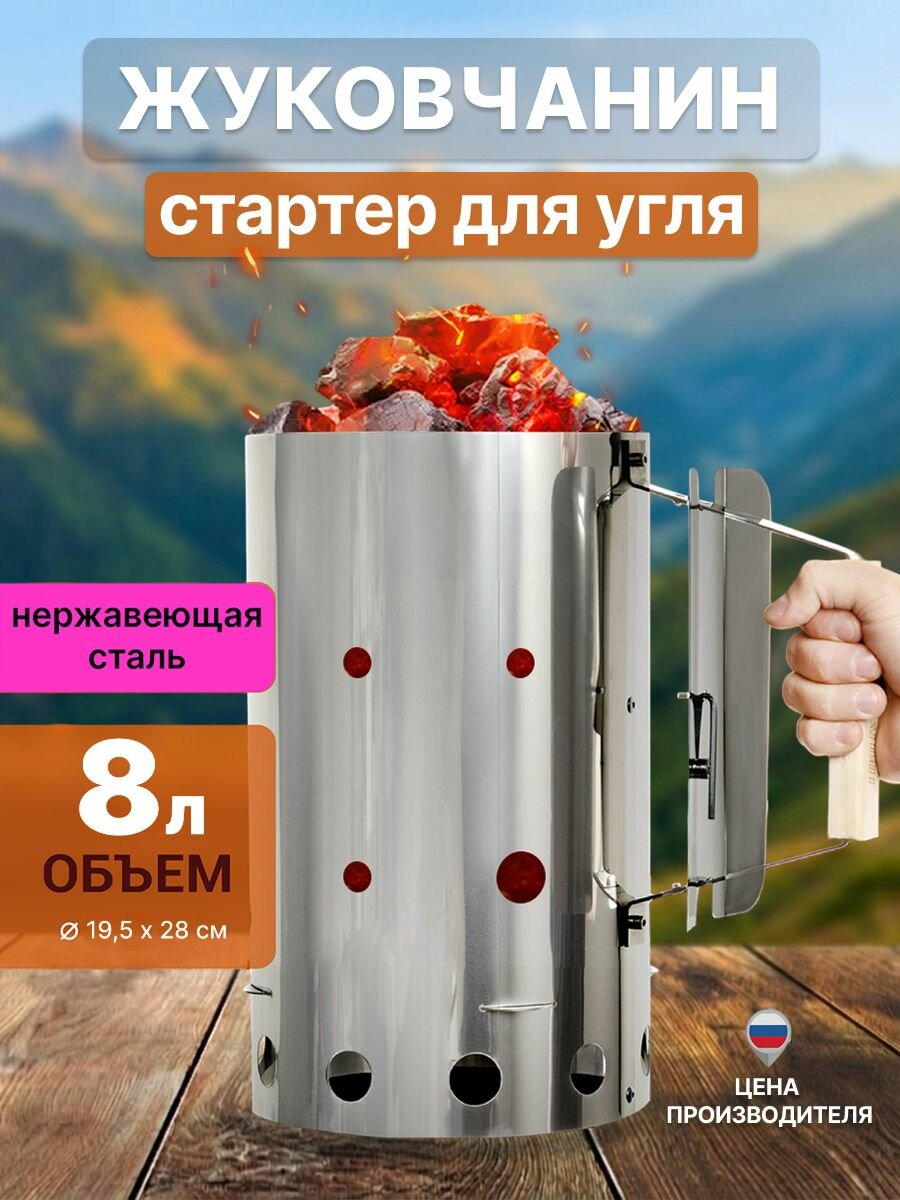 Стартер для розжига угля жуковчанин из нержавеющей стали, 8 л