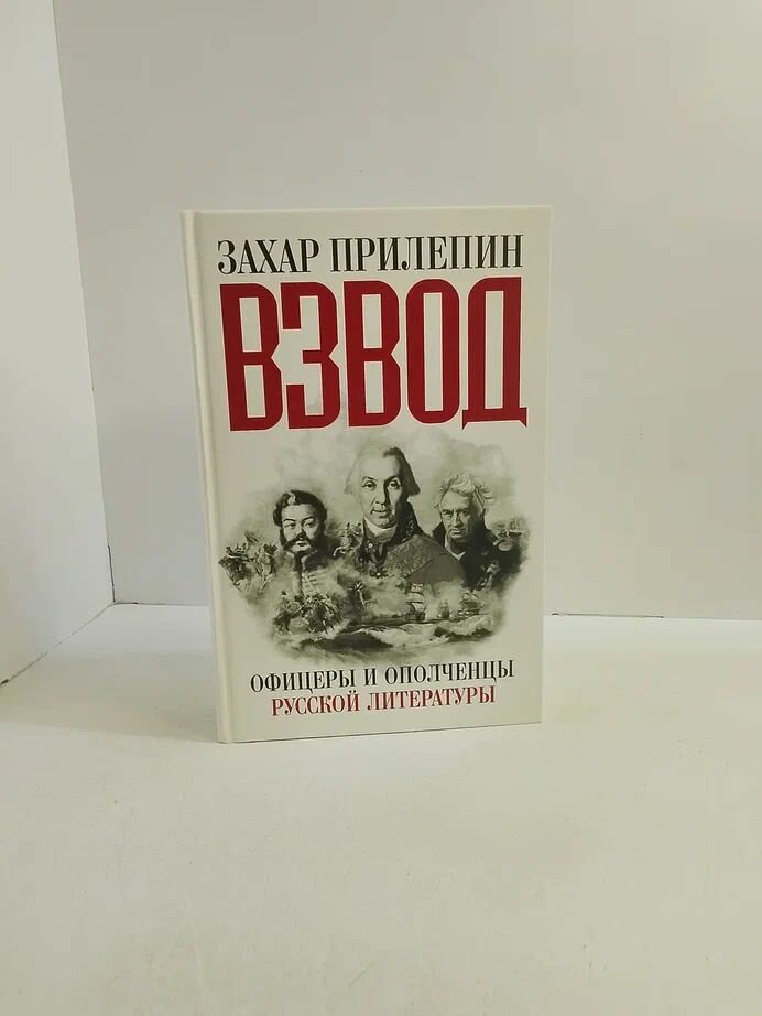 Взвод. Офицеры и ополченцы русской литературы