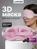 Маска для сна