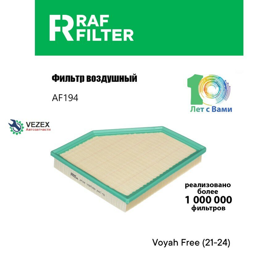 RAF-FILTER AF194 Фильтр воздушный