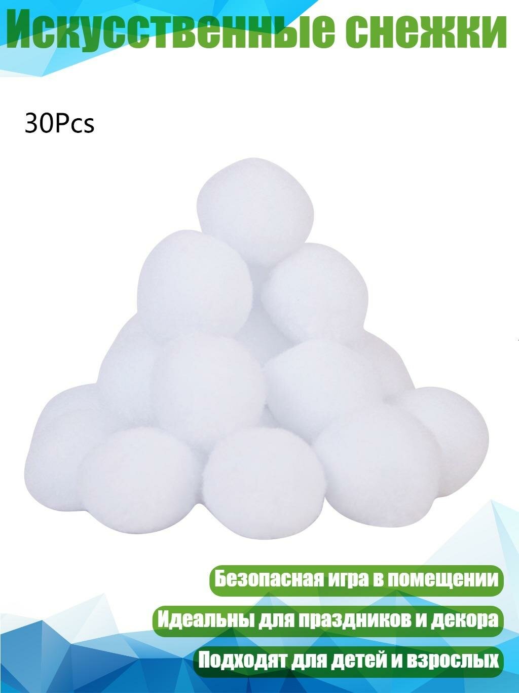 Искусственные снежки, 30 капсул