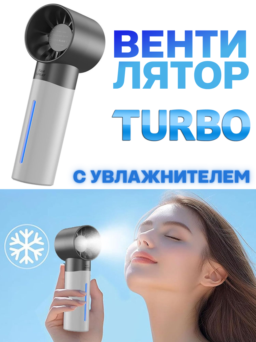 Мини вентилятор с увлажнителем турбо ручной портативный 5 скоростей