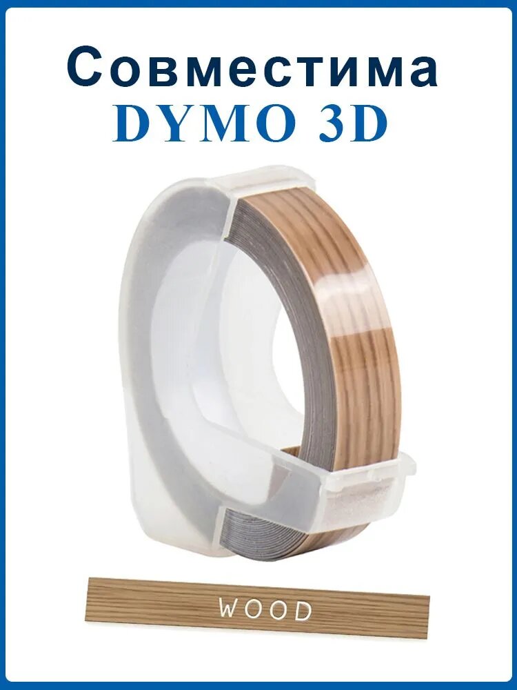 Лента для механического принтера Vell Alpha и Dymo Omega/1610/1880 и Motex E101, ширина 9 мм, длина 3м, пластиковая / 1 шт