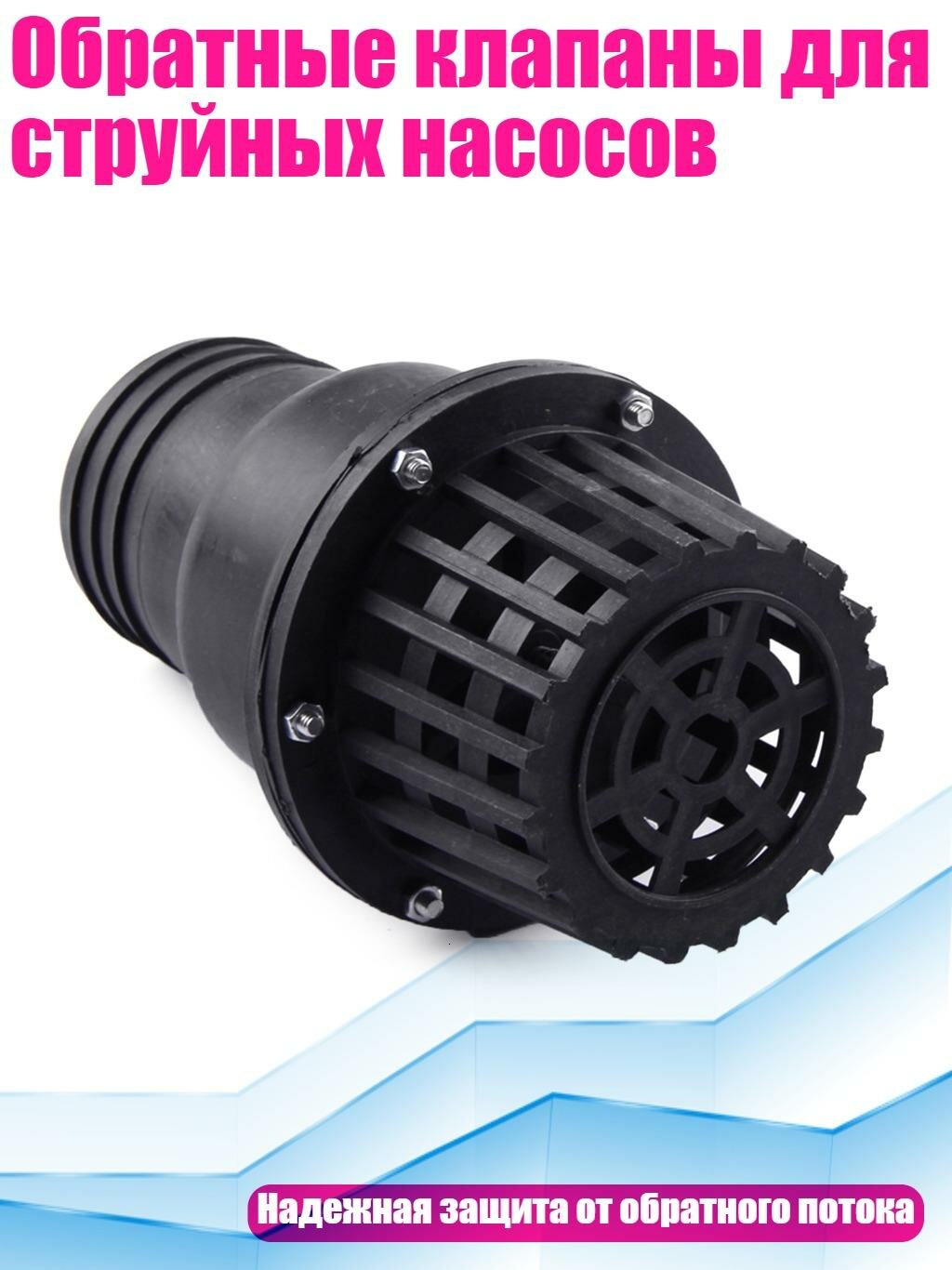 Обратные клапаны для струйных насосов, 3 дюйма
