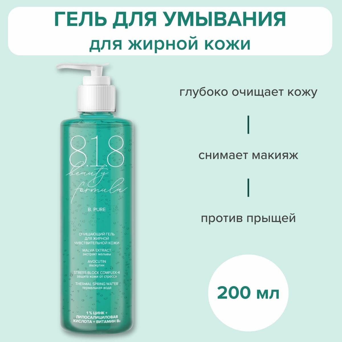 818 beauty formula estiqe Очищающий гель для жирной чувствительной кожи фл 200мл