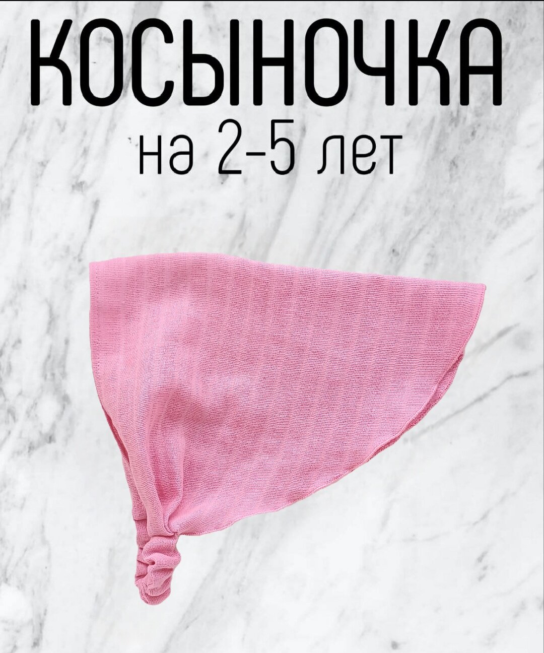 Косынка муслиновая для девочки 2-5 лет, ручная работа, от Лету Декор, Россия