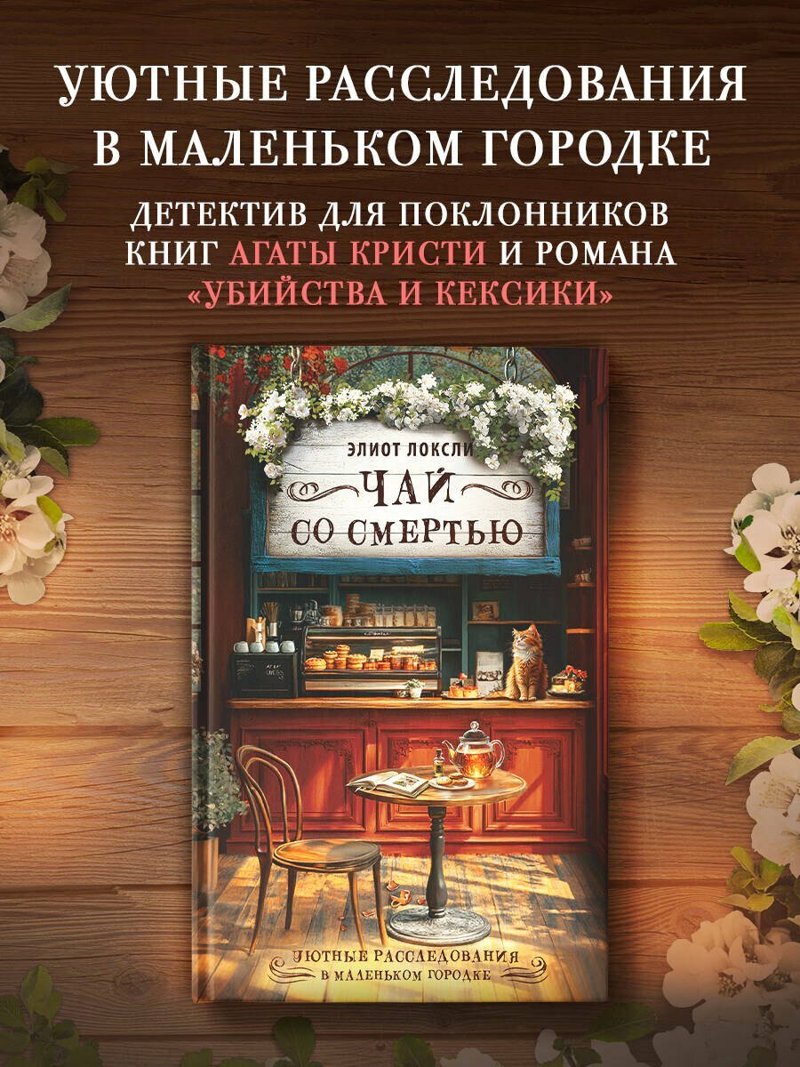 Чай со смертью — фото 1