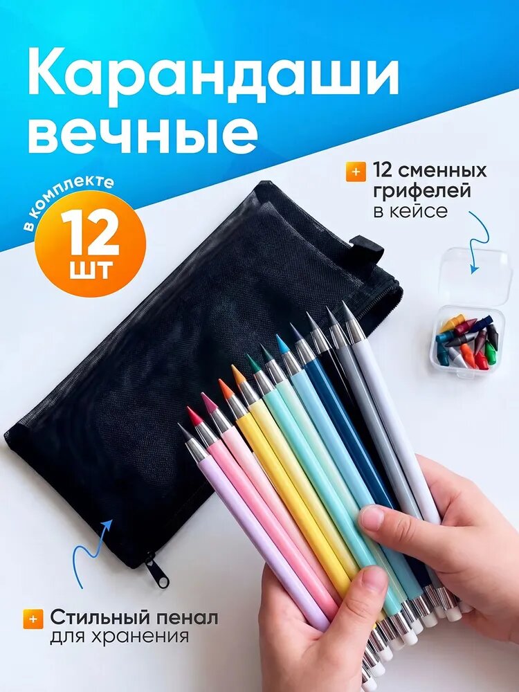 Цветные карандаши вечные с пеналом и сменными наконечниками, набор 12шт