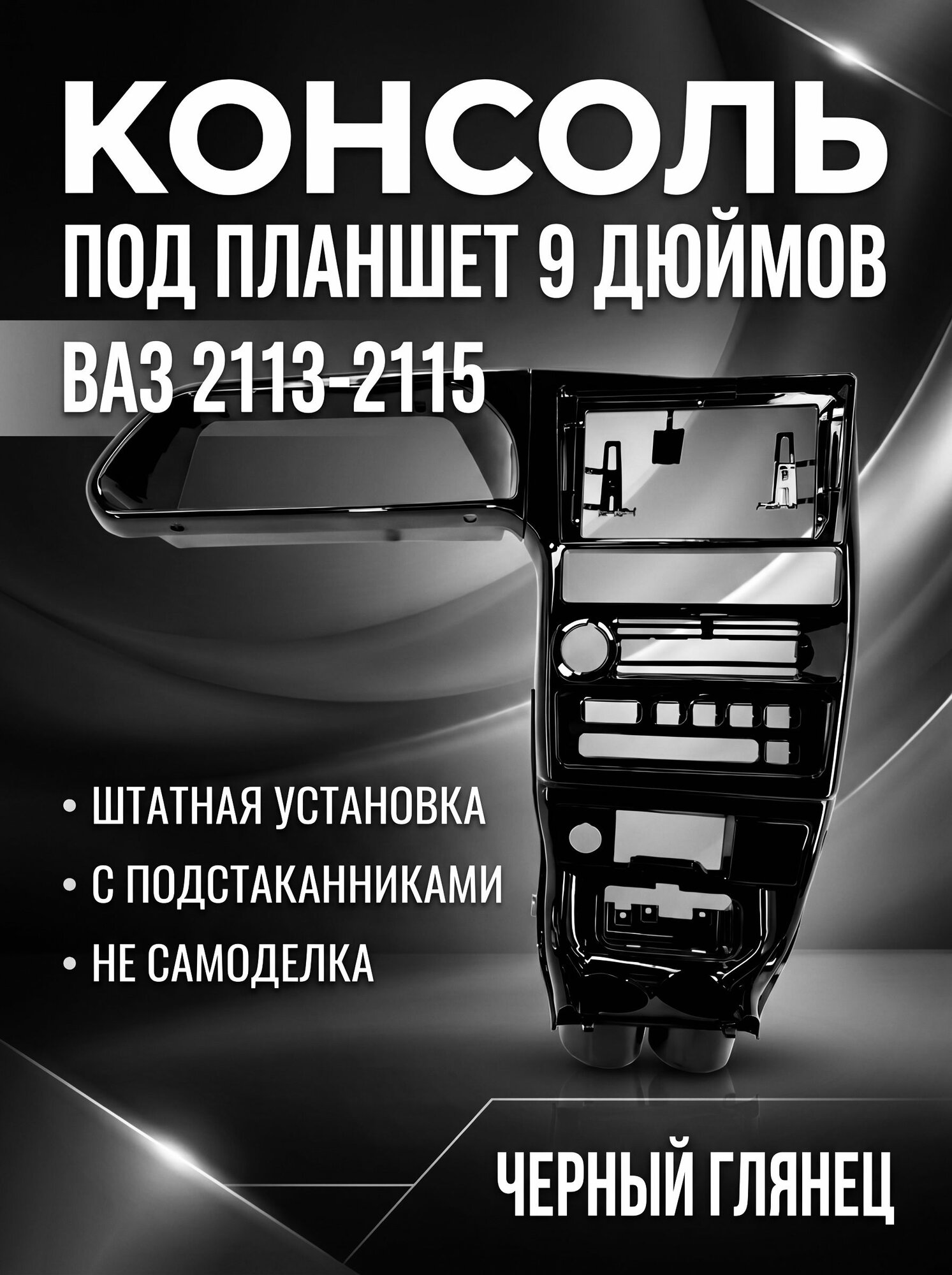 Консоль под планшет Android 9 для ВАЗ 2113, 2114, 2115