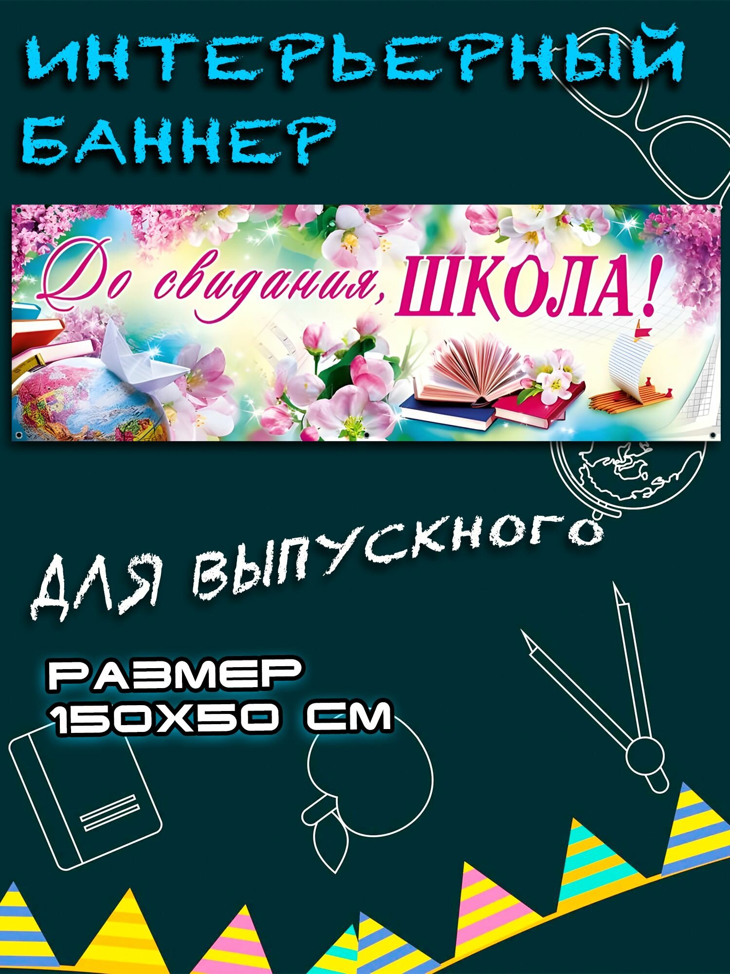 Постер на стену баннер 50х150 До свидания, школа!