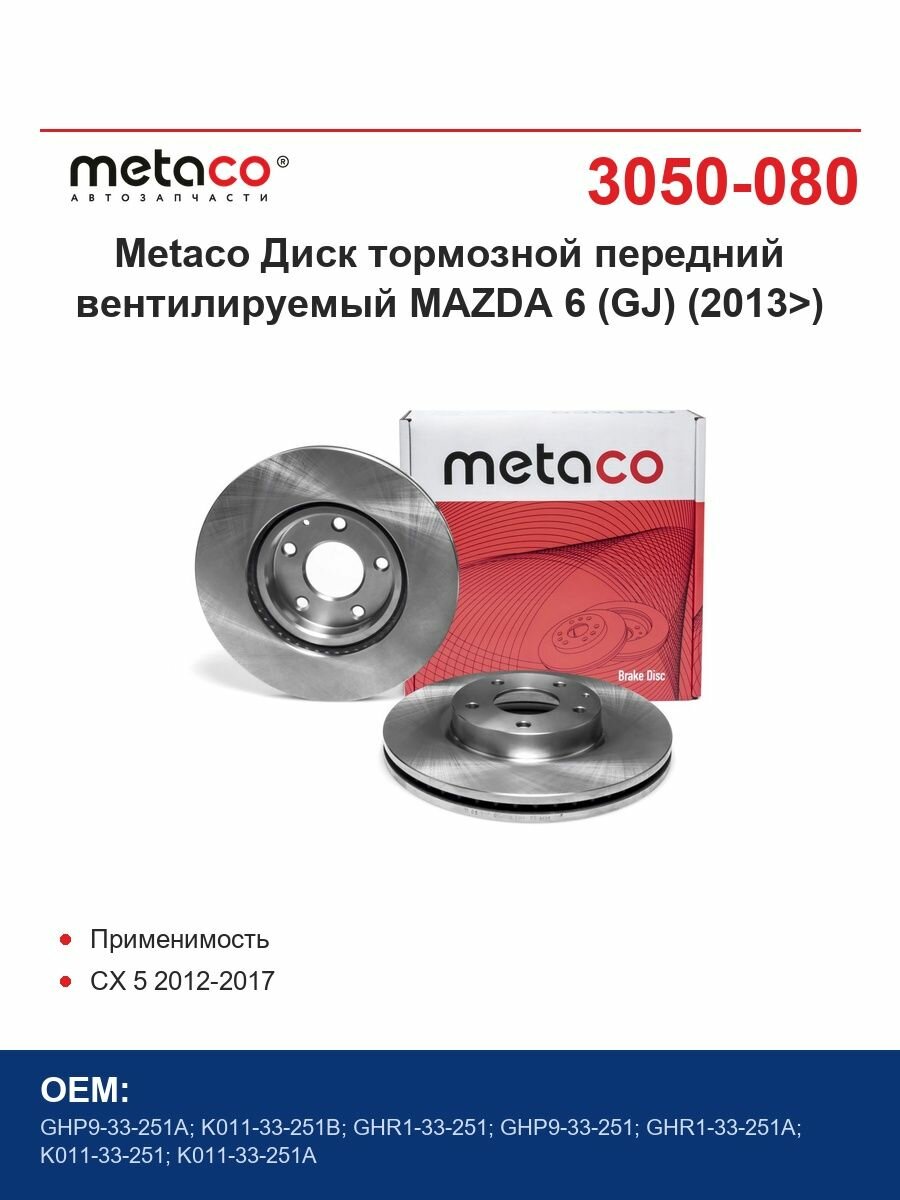 Metaco Диски тормозные передний вентилируемый MAZDA 6 (GJ) (2013>)