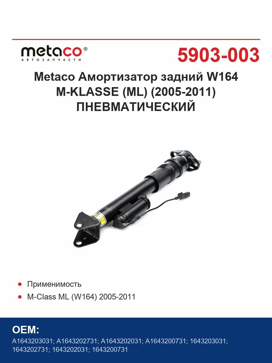 Metaco Амортизатор задний W164 M-KLASSE (ML) (2005-2011) пневматический