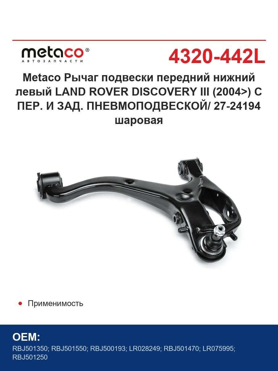 Metaco Рычаг подвески передний нижний левый LAND ROVER DISCOVERY III (2004>) С ПЕР. И ЗАД. Пневмоподвеской/ 27-24194 шаровая