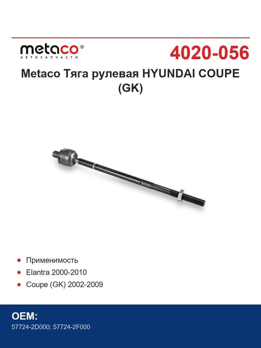 Metaco Тяга рулевая HYUNDAI COUPE (GK)